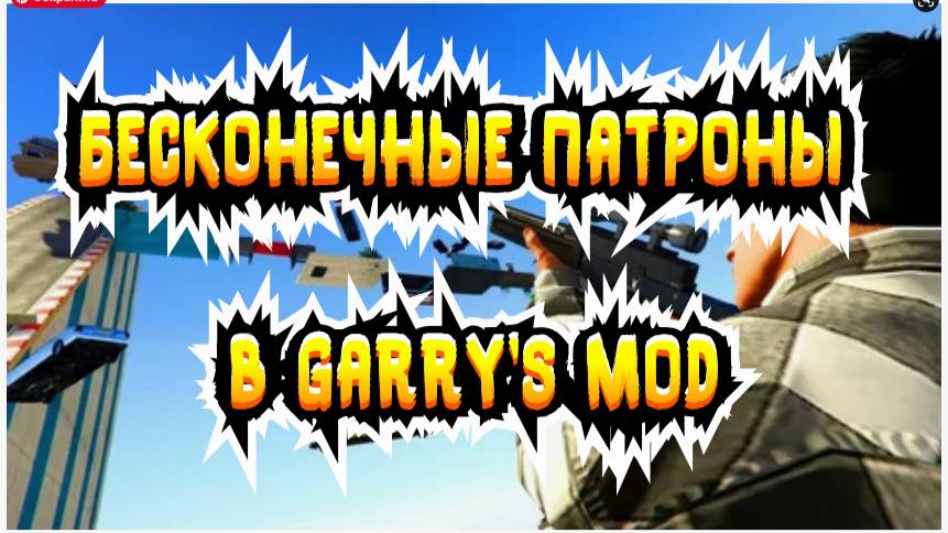 Аддон на Бесконечные патроны в Garry's Mod