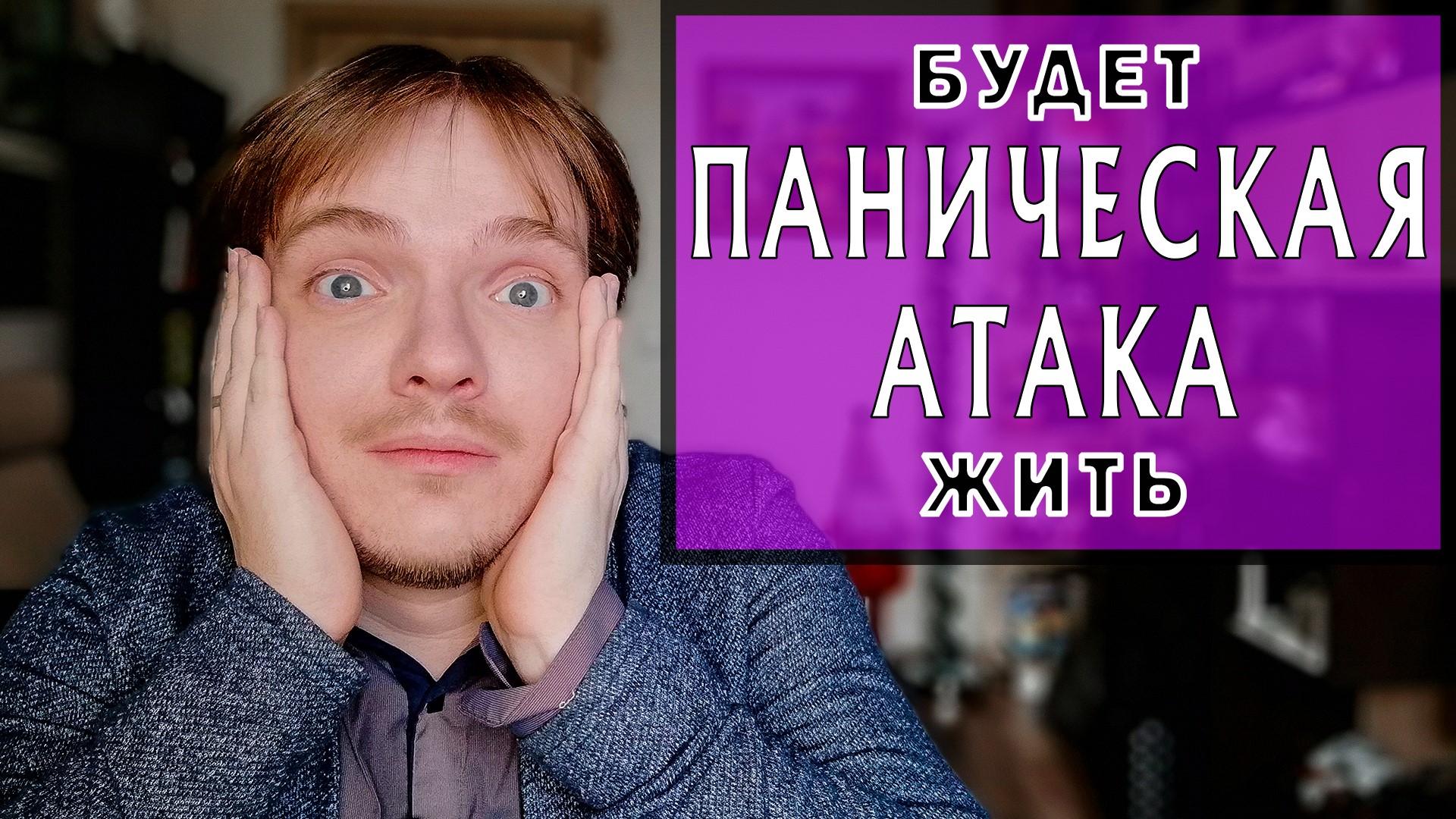 ПАНИЧЕСКАЯ АТАКА НЕ УБИВАЕТ, А ДЕЛАЕТ СИЛЬНЕЕ | ВСД, НЕВРОЗ, ЭТИОЛОГИЯ