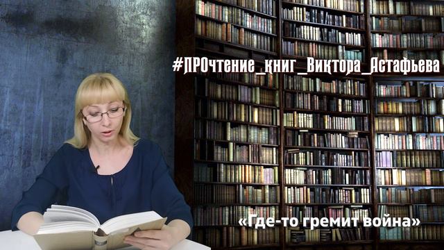 Виктор Астафьев "Где-то гремит война"