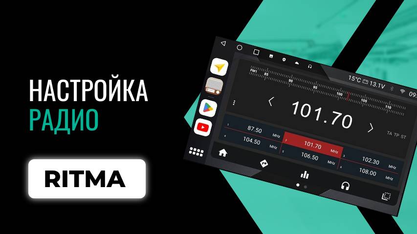 Настройка радио: поиск и запоминание станций