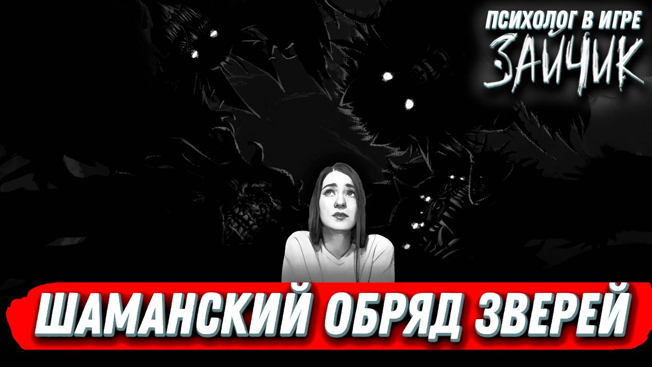 Личный ад Антона. Свобода через потери. Зайчик #17