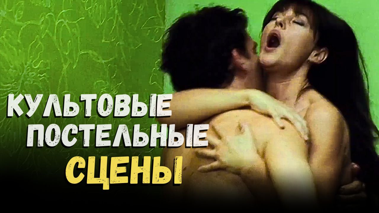 7 фильмов с культовыми ПОСТЕЛЬНЫМИ СЦЕНАМИ, которые вы точно запомните