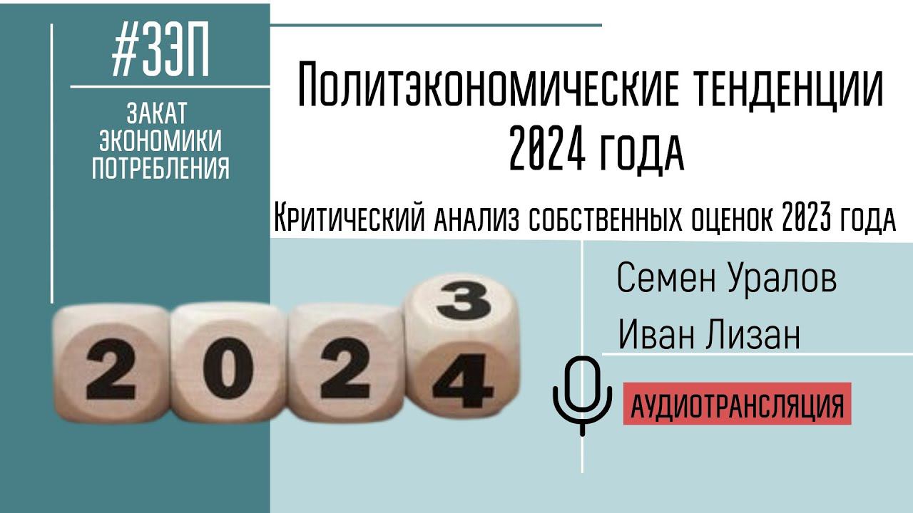 Политэкономические тенденции 2024 года. Критический анализ собственных оценок 2023 года