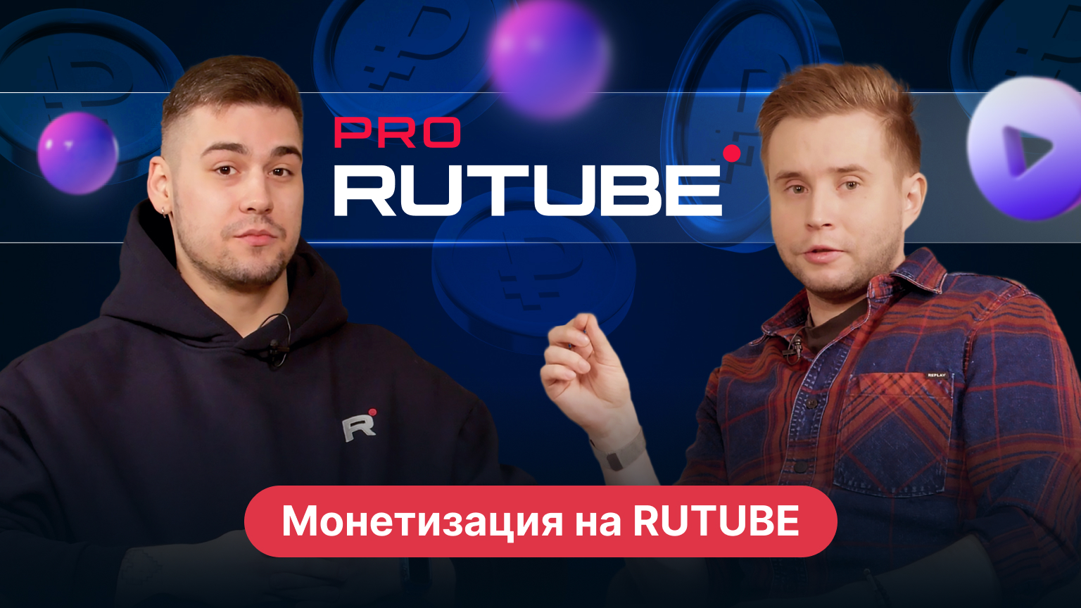 PRO RUTUBE, Выпуск 15. Олег Мамыкин — о монетизации
