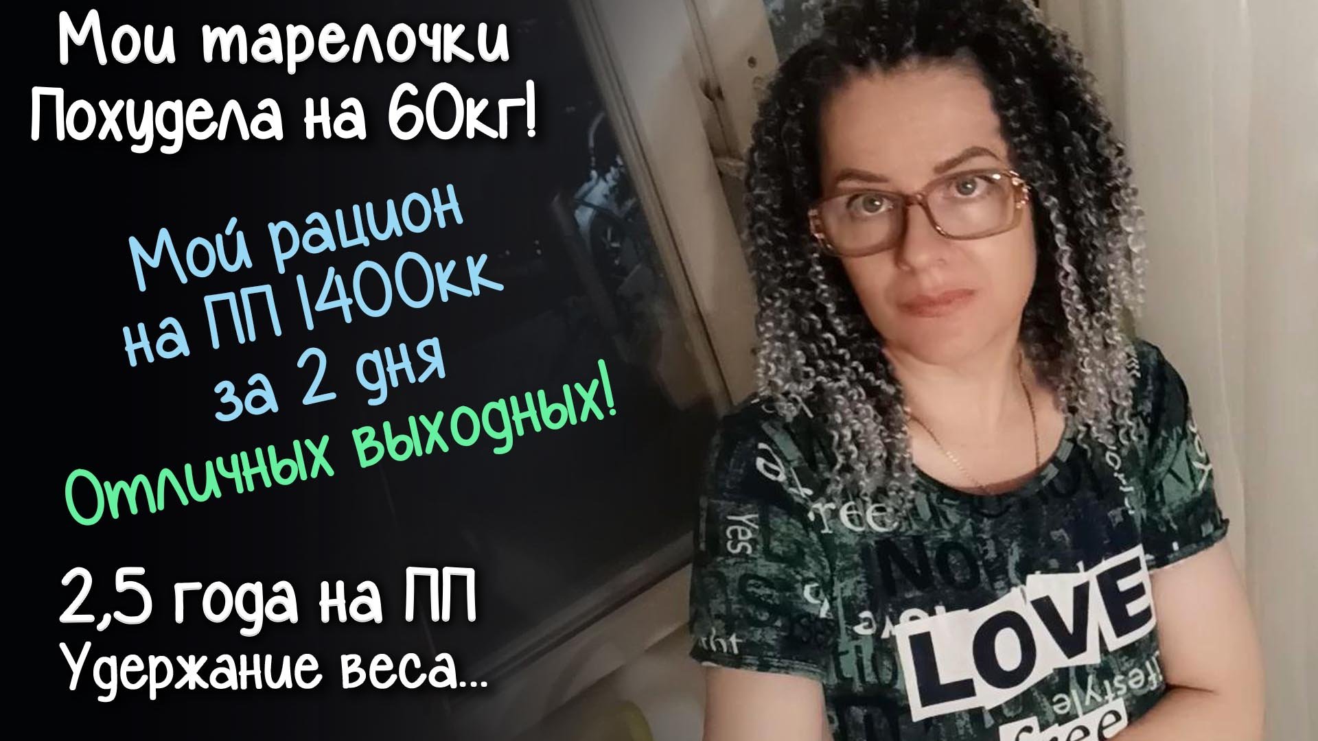 МОЙ РАЦИОН на ПРАВИЛЬНОМ ПИТАНИИ за 2 дня  на 1400кк. ХОРОШИХ вам ВЫХОДНЫХ! Похудела на 60кг!
