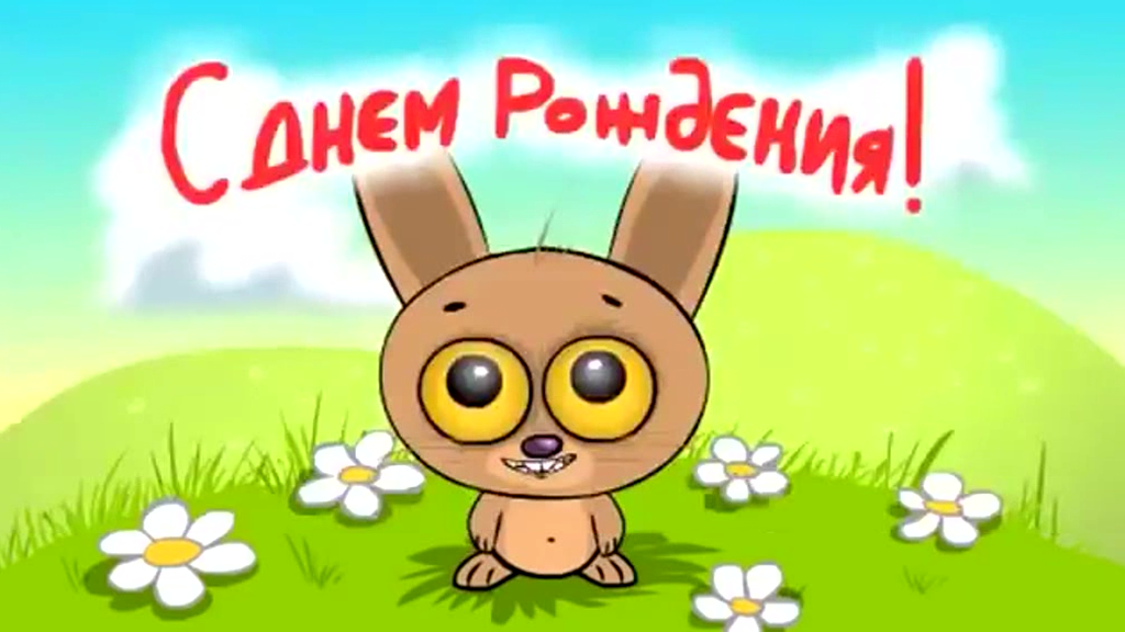 С ДНЁМ РОЖДЕНИЯ от Зайца!