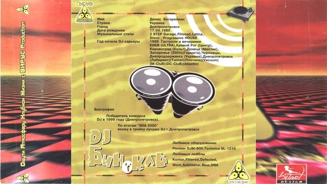 Dj Бинокль - Dneprohouse (2001)
