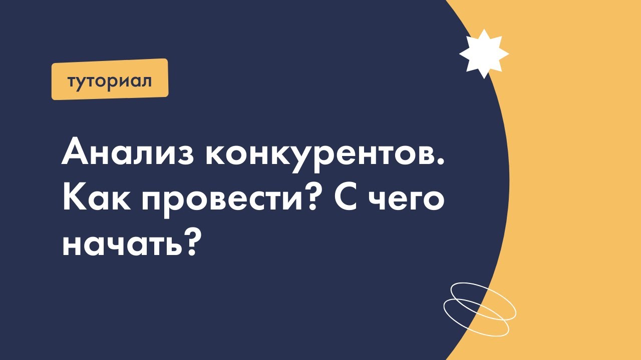 Анализ конкурентов. Как провести? С чего начать?