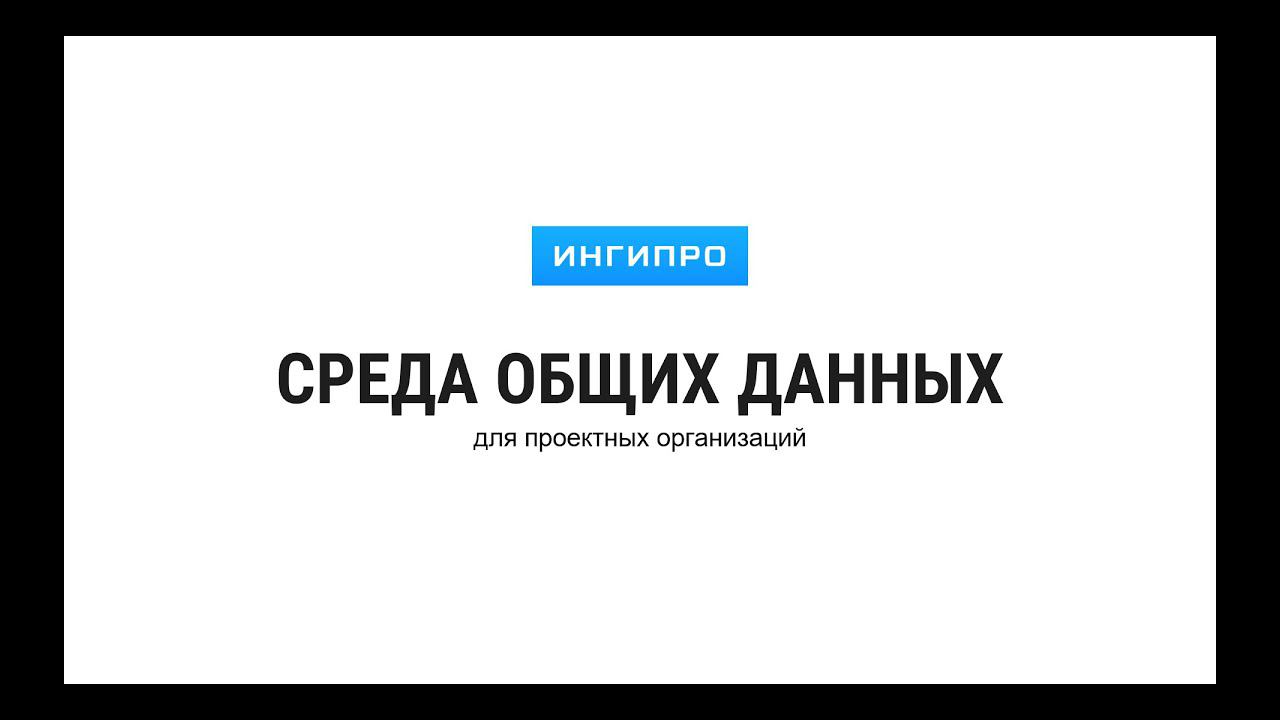 Вебинар №10. Среда общих данных для проектных организаций