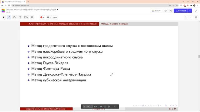 Лекция № 3. Численные методы поиска безусловного экстремума (Часть 1.)