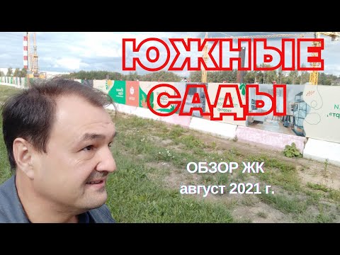 ЖК Южные сады