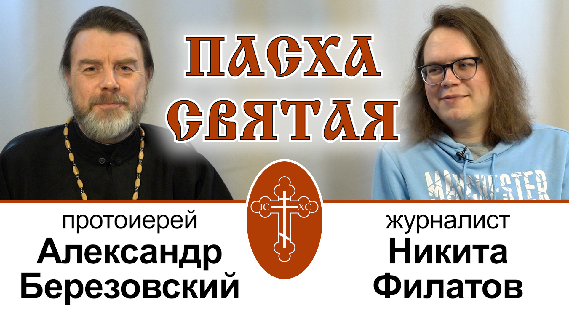 Пасха святая. Протоиерей Александр Березовский