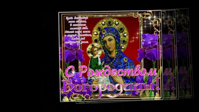 с рождеством богородицы 2015 года