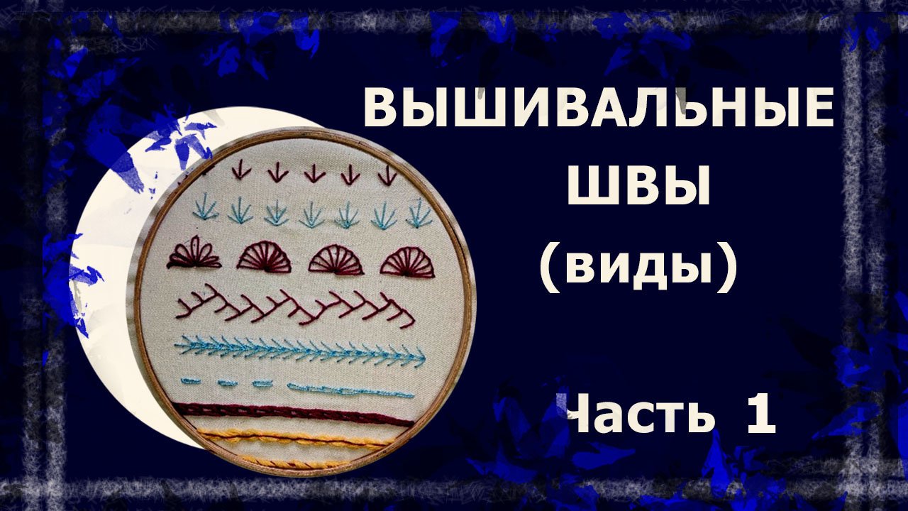 Декоративные швы. 1 часть   #вышивка #ручнаявышивка #декоративныестежки