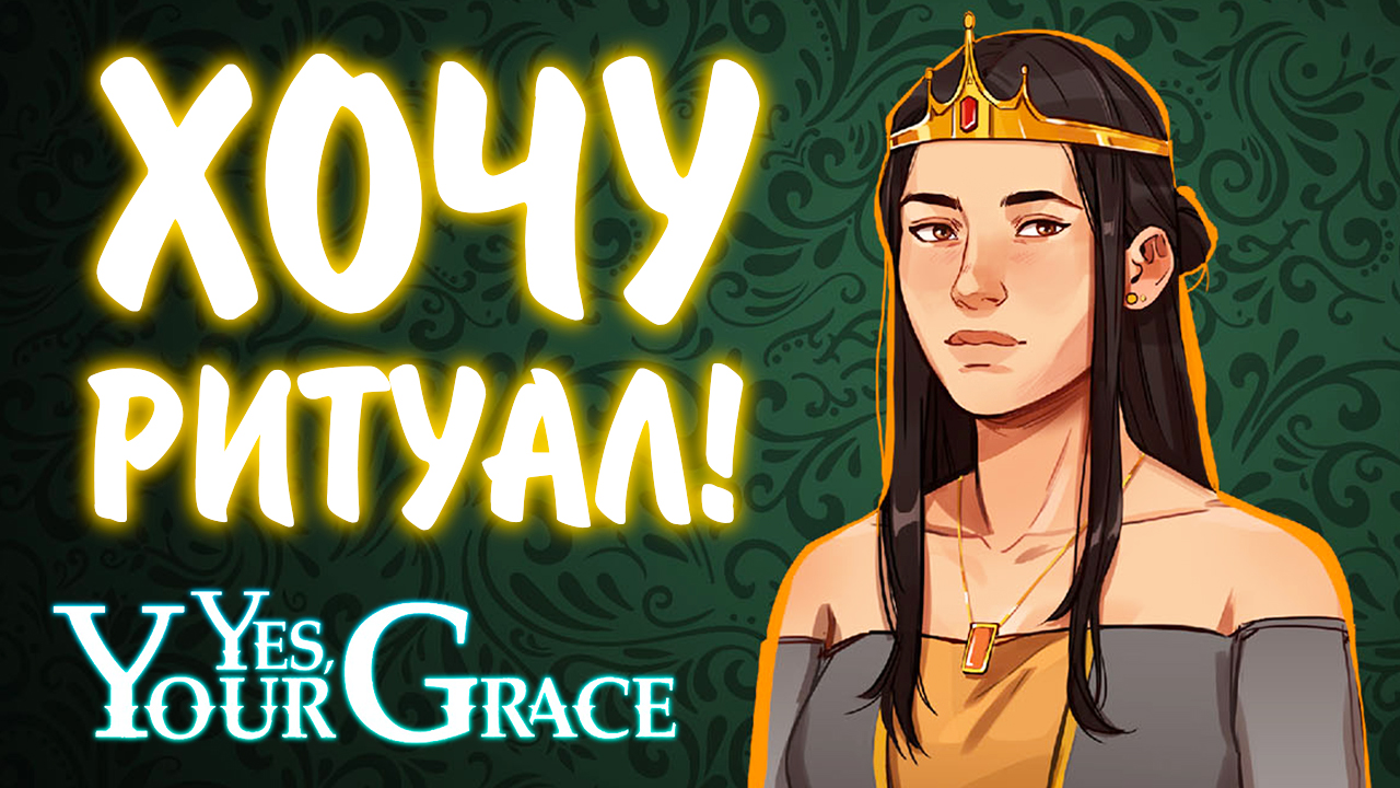Yes, Your Grace #16 - ХОЧУ РИТУАЛ