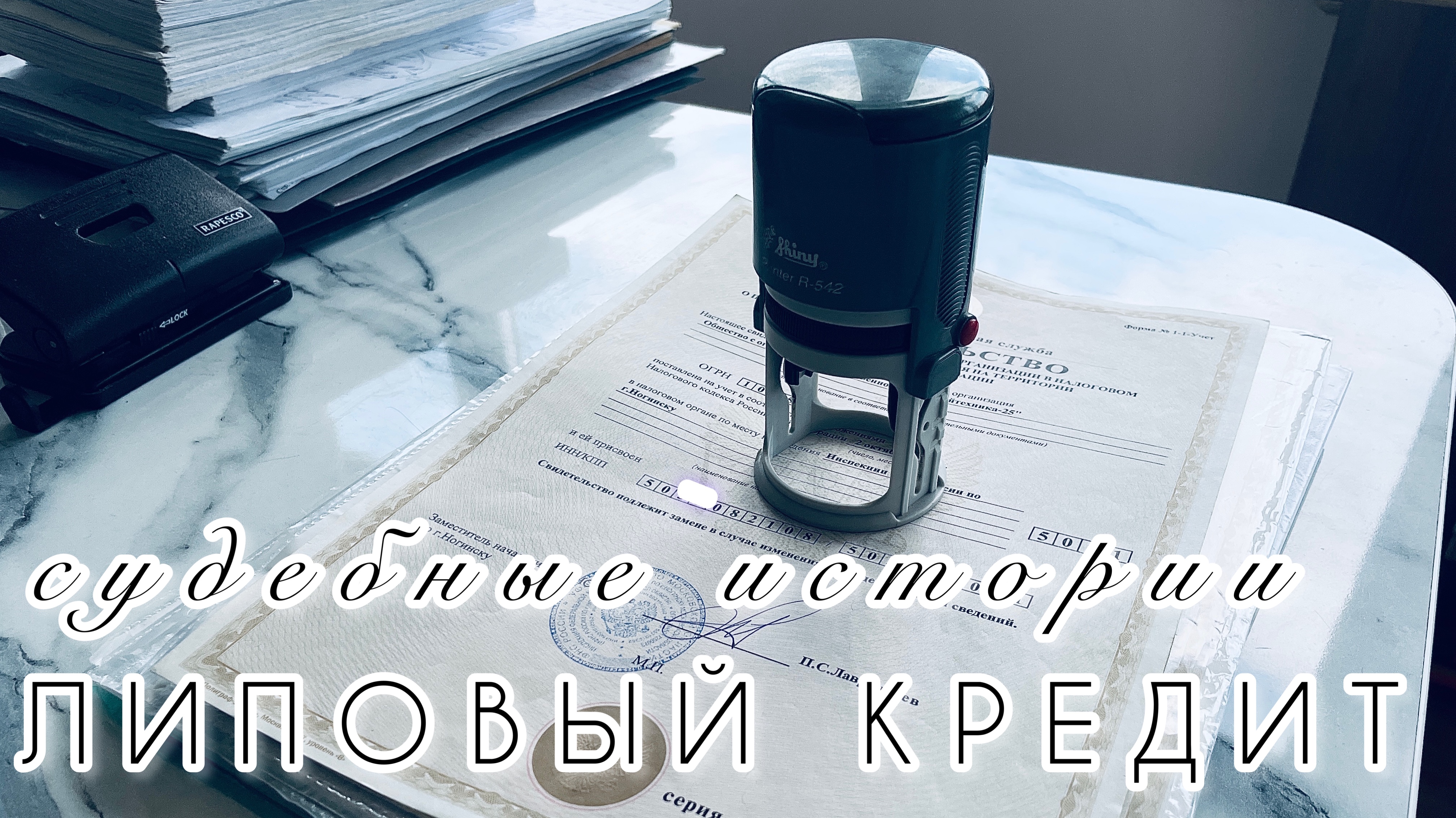 Судебные истории. Липовый кредит