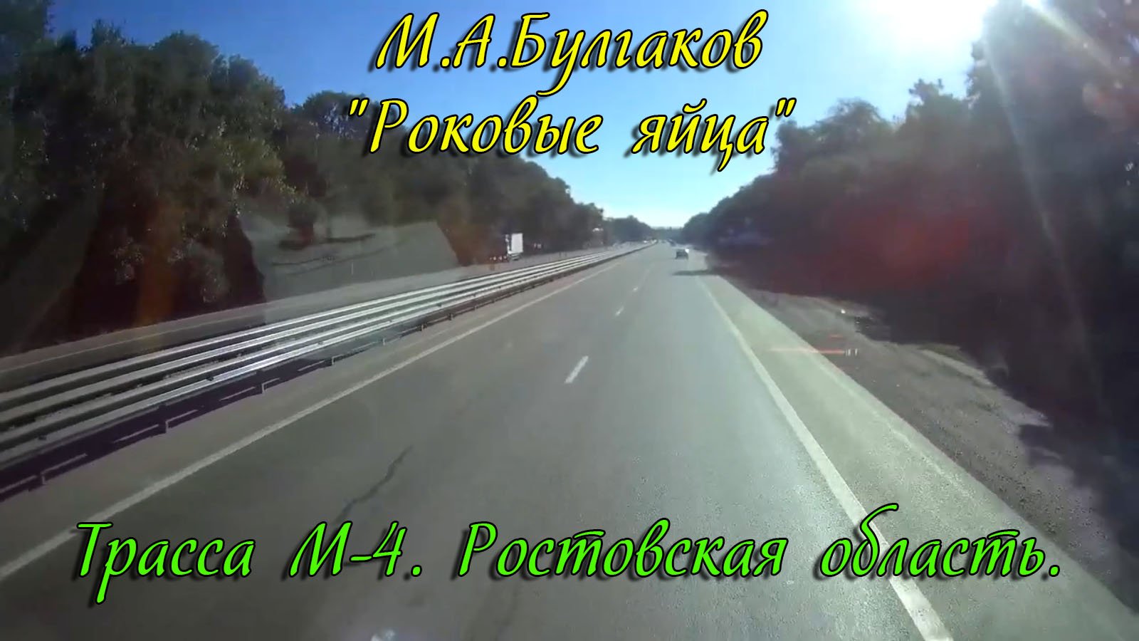 М.А.Булгаков _Роковые яйца_. Аудиоспектакль.