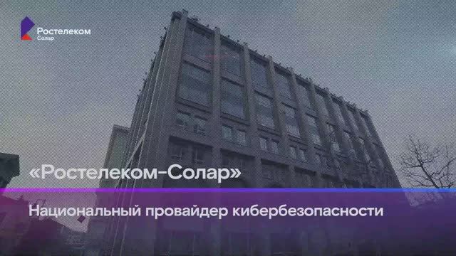 Ростелеком-Солар