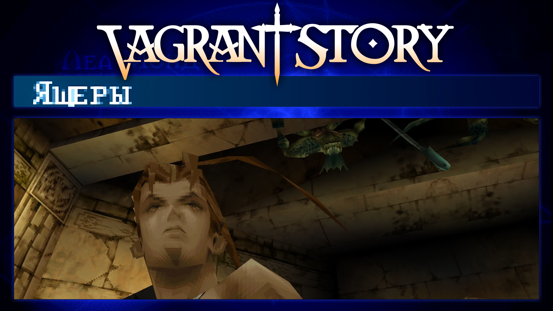 Скрытая заставка с ящерами в комнате Логово Зверя (Катакомбы). Vagrant Story.