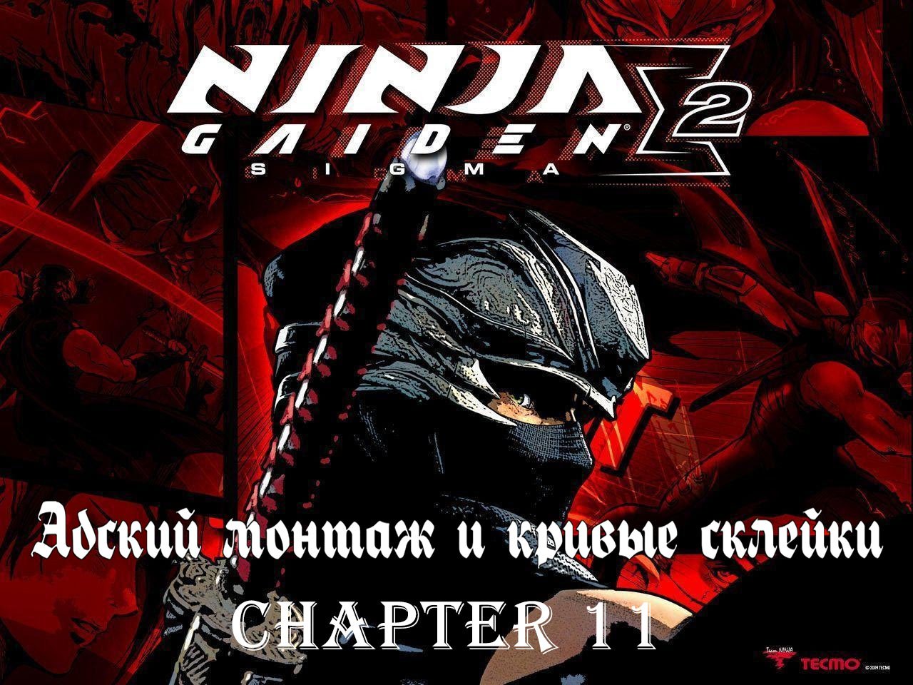 NINJA GAIDEN Σ2 - chapter 11 (Нормальный уровень сложности , без комментариев)