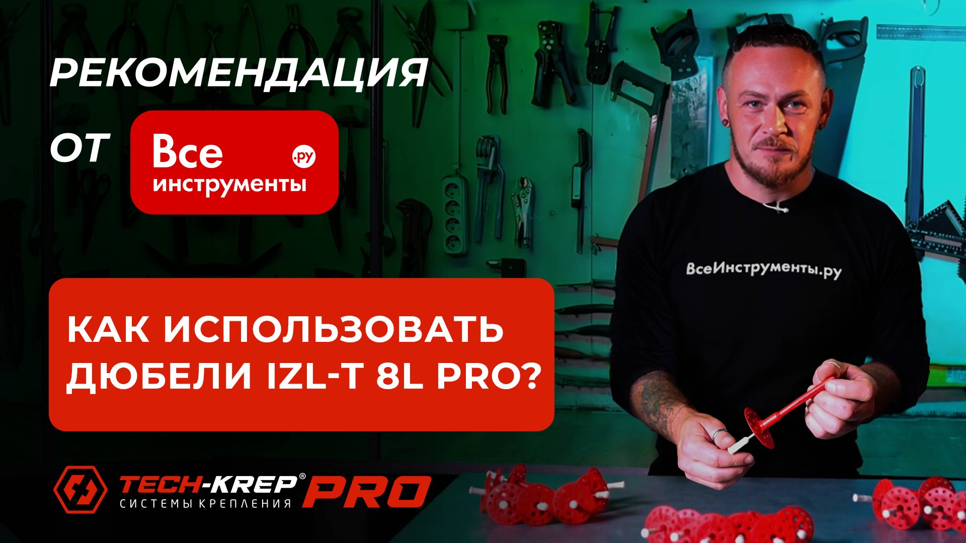 Дюбели для крепления теплоизоляции Tech-KREP IZL-T 8L обзор от ВсеИнструменты.ру