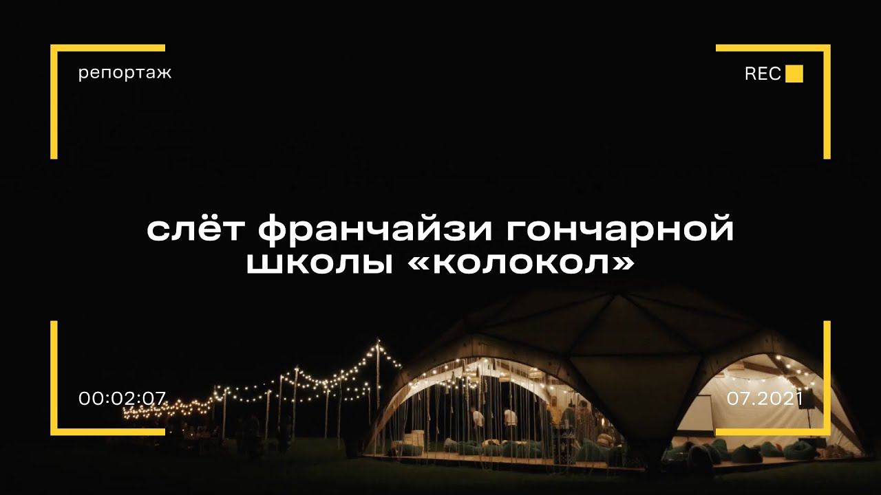 Слёт франчайзи гончарной школы «Колокол» (2021)