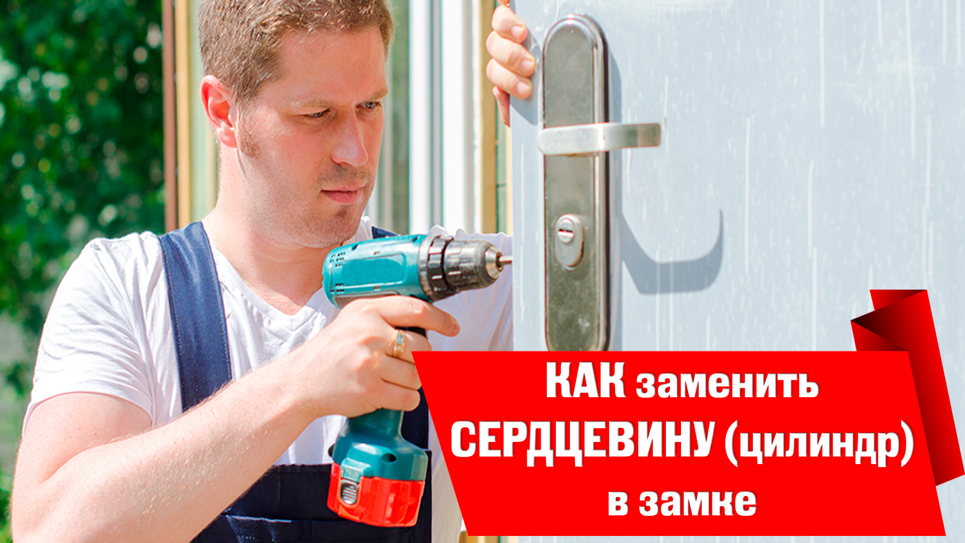 Как заменить цилиндр (сердцевину) в замке на двери , инструкция