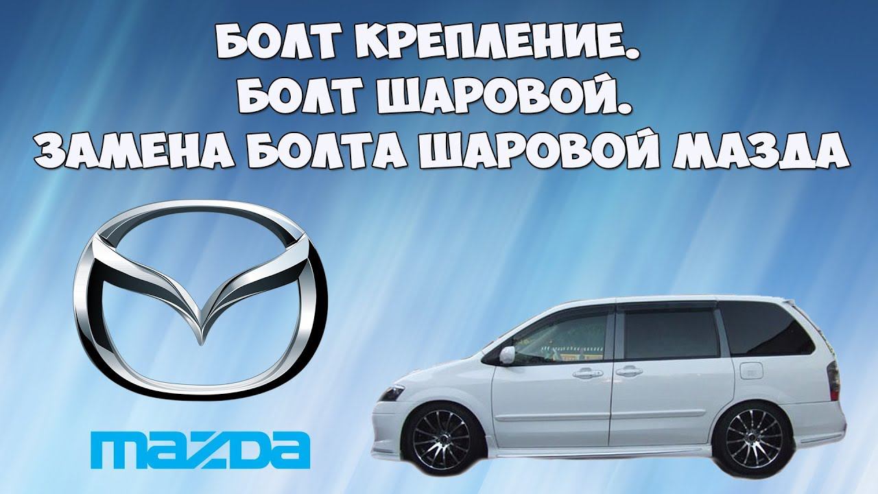 Болт крепление.Болт шаровой.Замена болта Шаровой Мазда