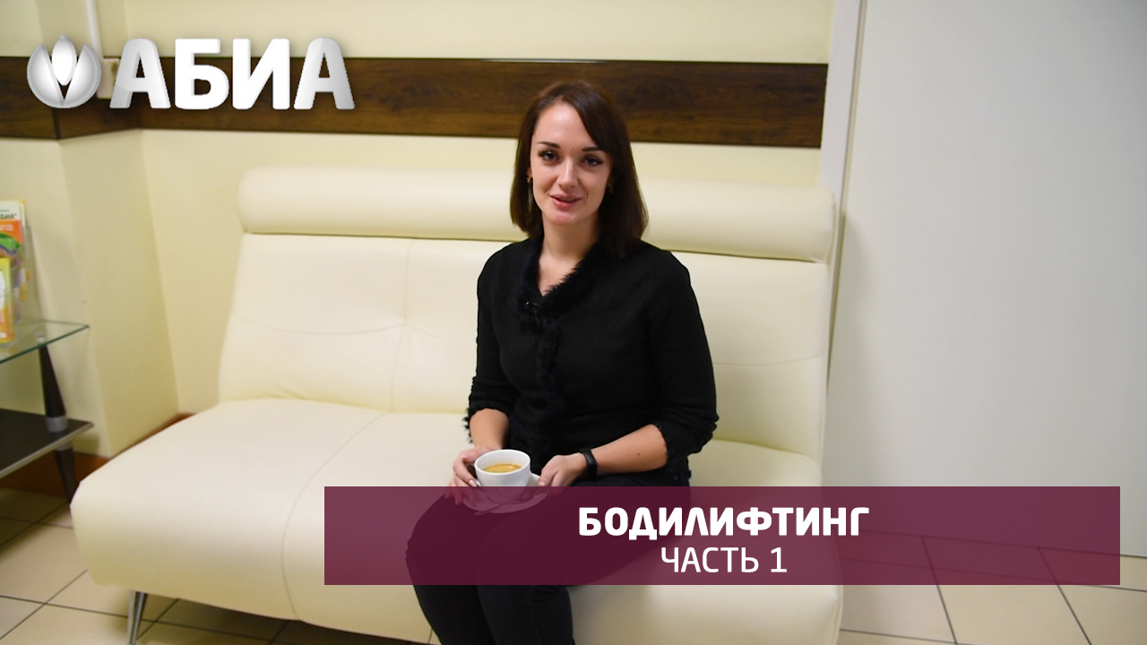 Бодилифтинг пациентки Виктории (часть 1)