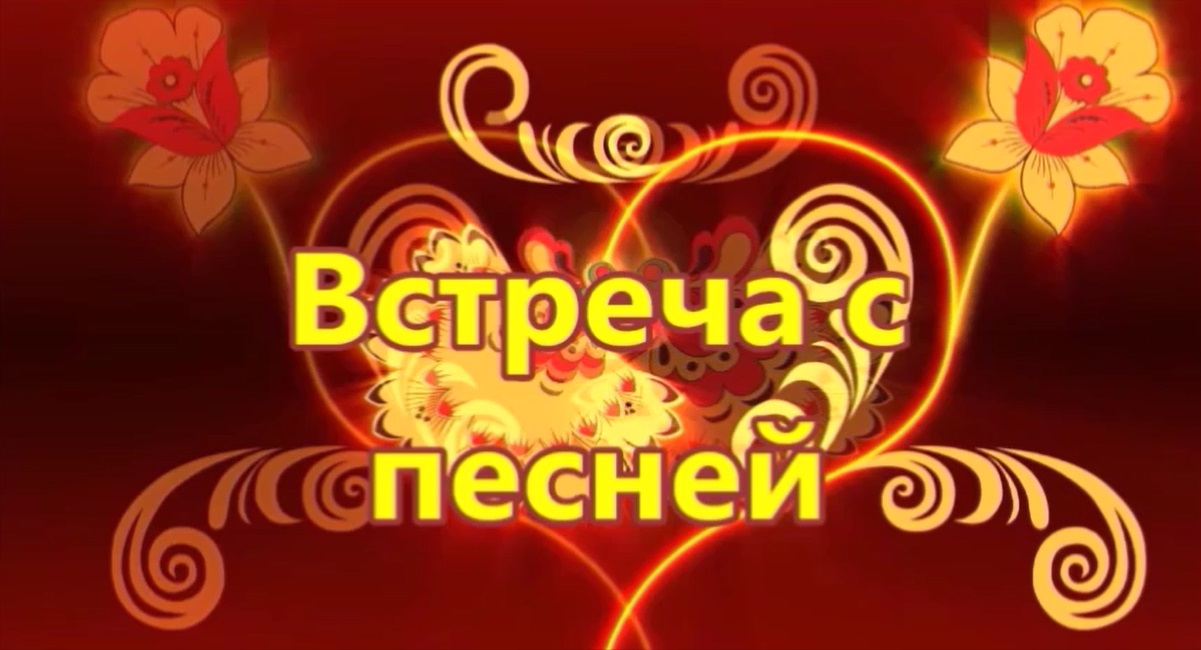 Онлайн-проект «Встреча с песней» 
(«Калинка». Муз. и сл. И.П. Ларионова)