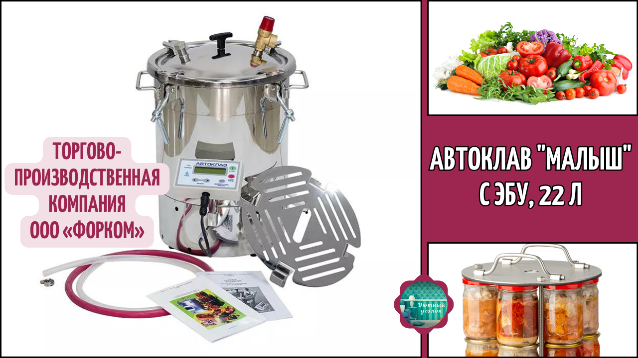 Покупка Автоклава "Малыш" с ЭБУ, 22 л (ООО «Форком». Краснодар). Доставка ПЭК.