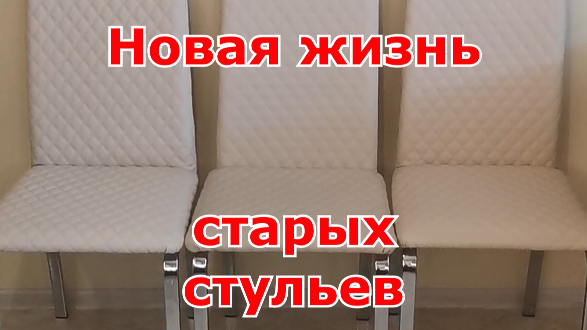 Перетяжка стула своими руками, замена старой обивки у стула. Ремонт мебели.