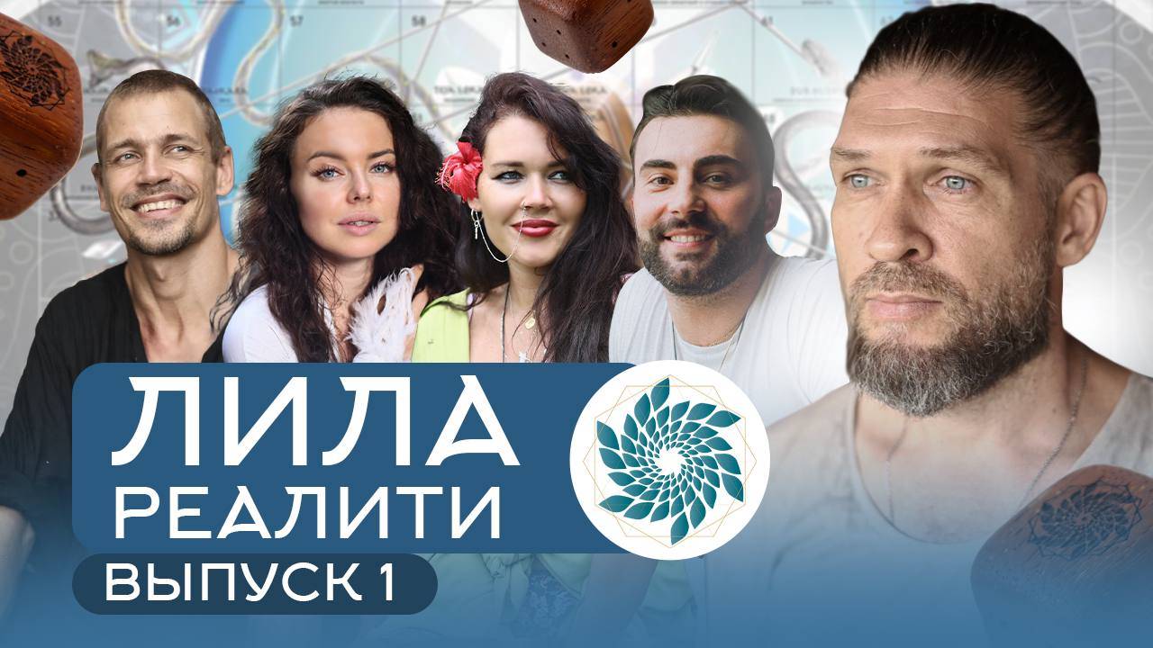 ЛИЛА-РЕАЛИТИ. 1 ВЫПУСК. ЗНАКОМСТВО И ПЕРВЫЕ ВПЕЧАТЛЕНИЯ.