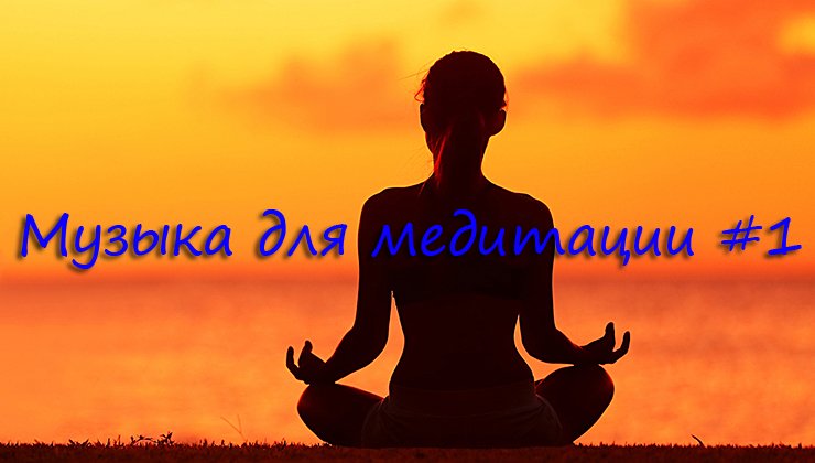 Музыка для медитации и снятия стресса.