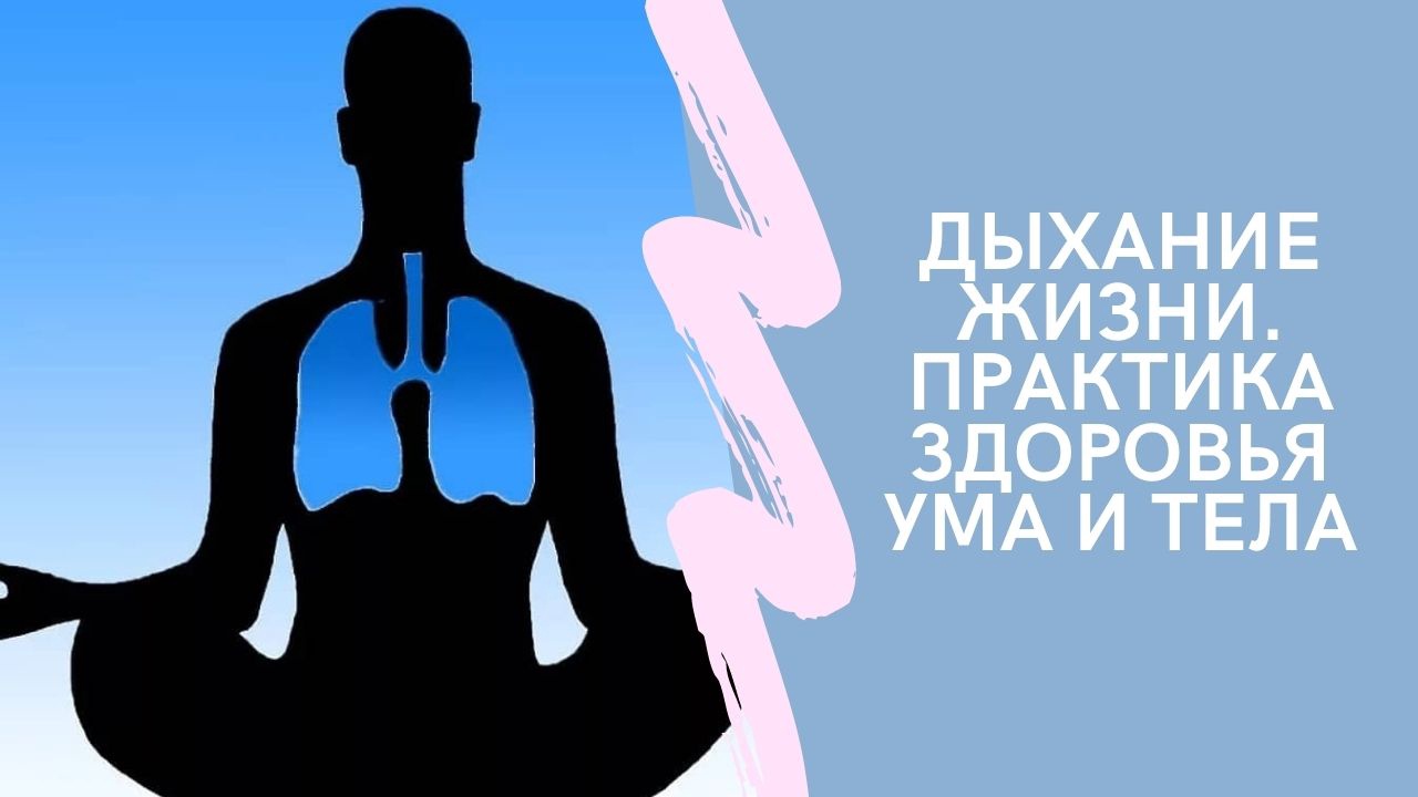 Дыхание Жизни. Практика Здоровья Ума и Тела. .