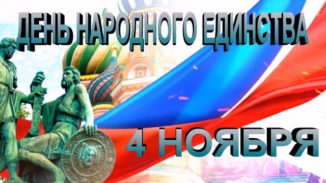 01 ДЕНЬ НАРОДНОГО ЕДИНСТВА