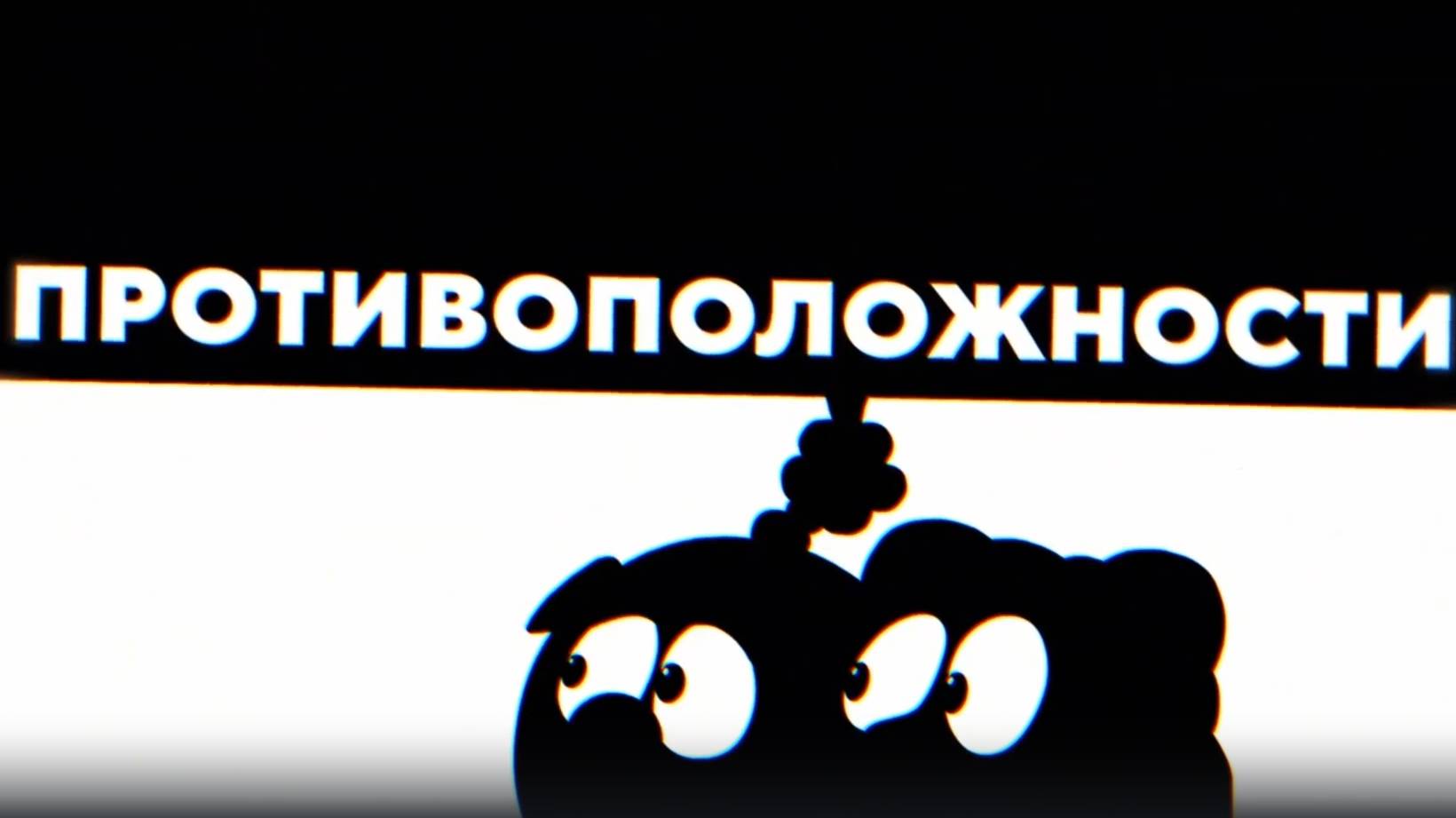 Противоположности Клип