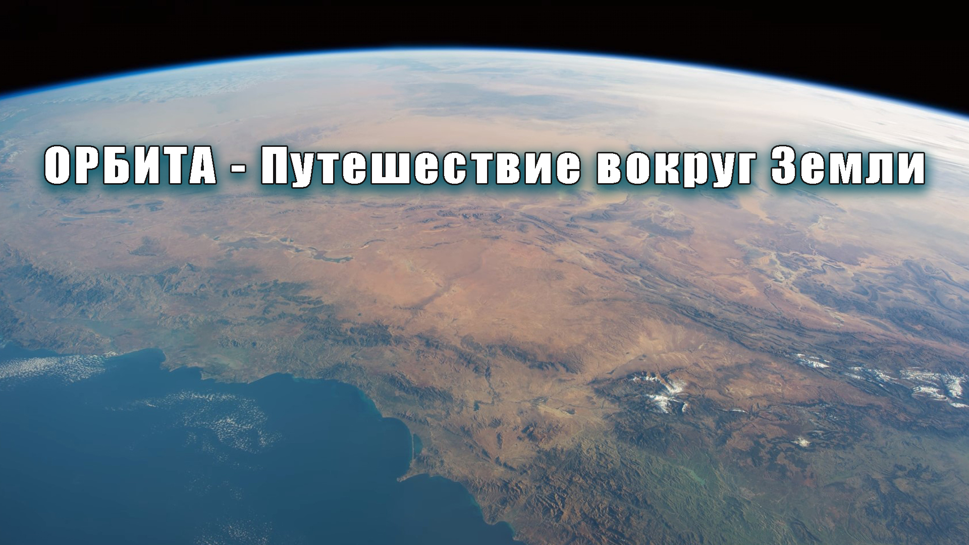 ОРБИТА - Путешествие вокруг Земли в режиме реального времени.