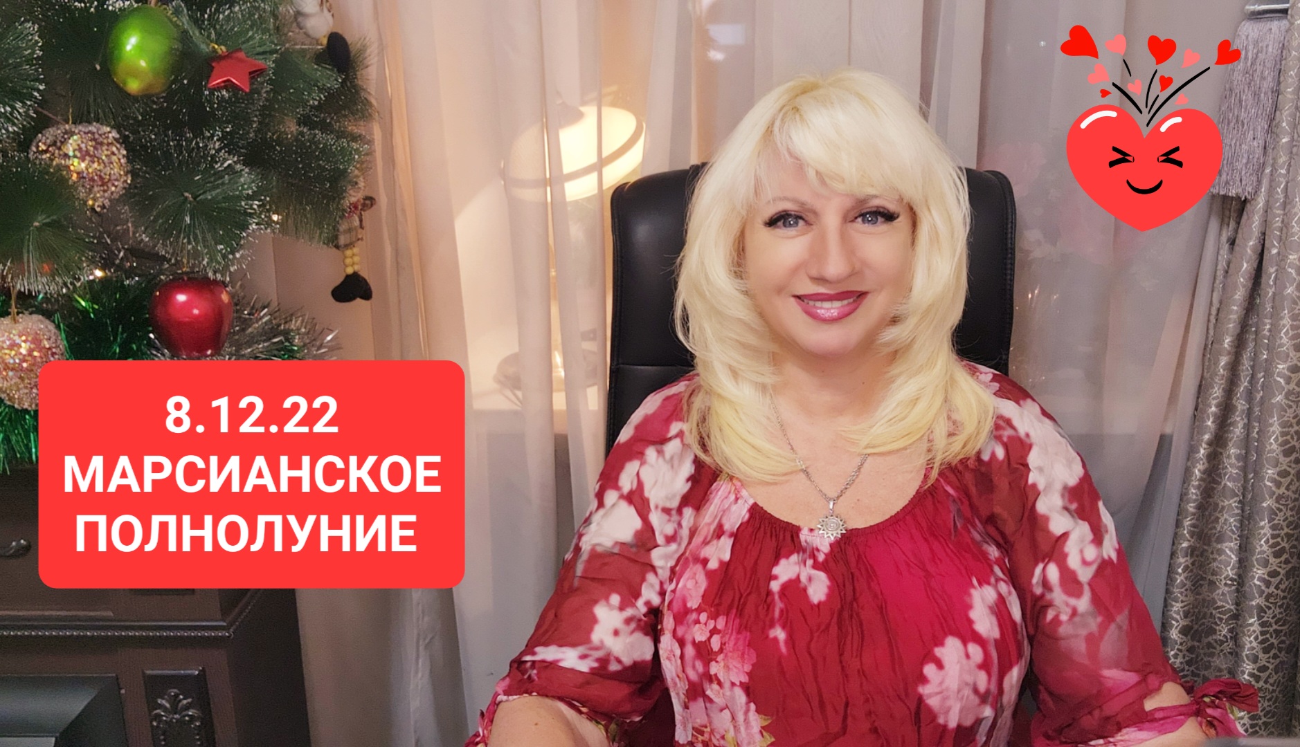 8 декабря МАРСИАНСКОЕ ПОЛНОЛУНИЕ Астро Прогноз для всех знаков зодиака Светлана ВЕДА