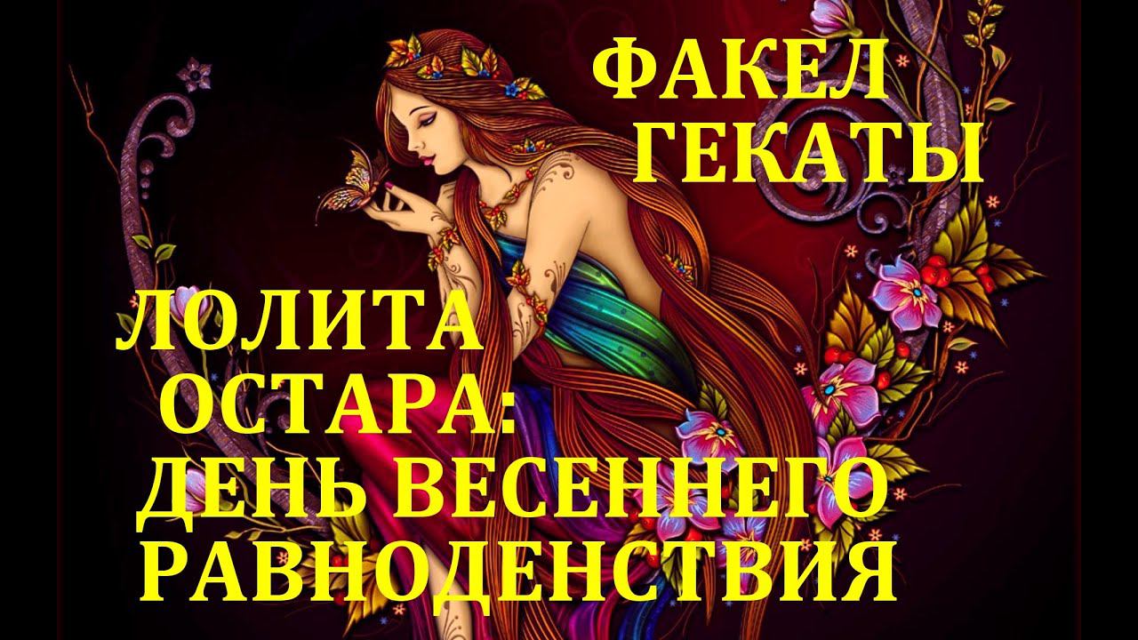 21 МАРТА ОСТАРА ДЕНЬ ВЕСЕННЕГО РАВНОДЕНСТВИЯ ПРАЗДНИЧНЫЕ  СЕЗОННЫЕ РАСКЛАДЫ ФАКЕЛ ГЕКАТЫ ЛОЛИТА №367