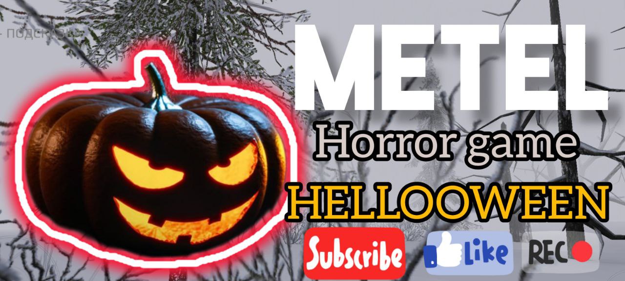 ХЭЛЛОУИН в игре METEL | Как собрать все ТЫКВЫ для СЕКРЕТНОЙ МАСКИ