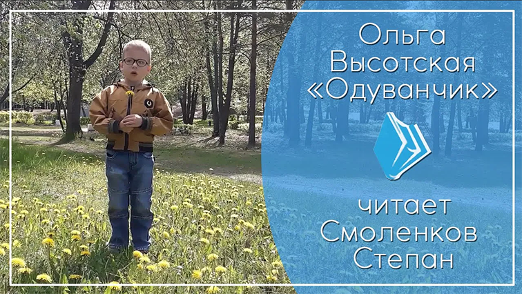 Ольга Высотская - "Одуванчик". Исп. Смоленков С. (6 июня 2020 г.)