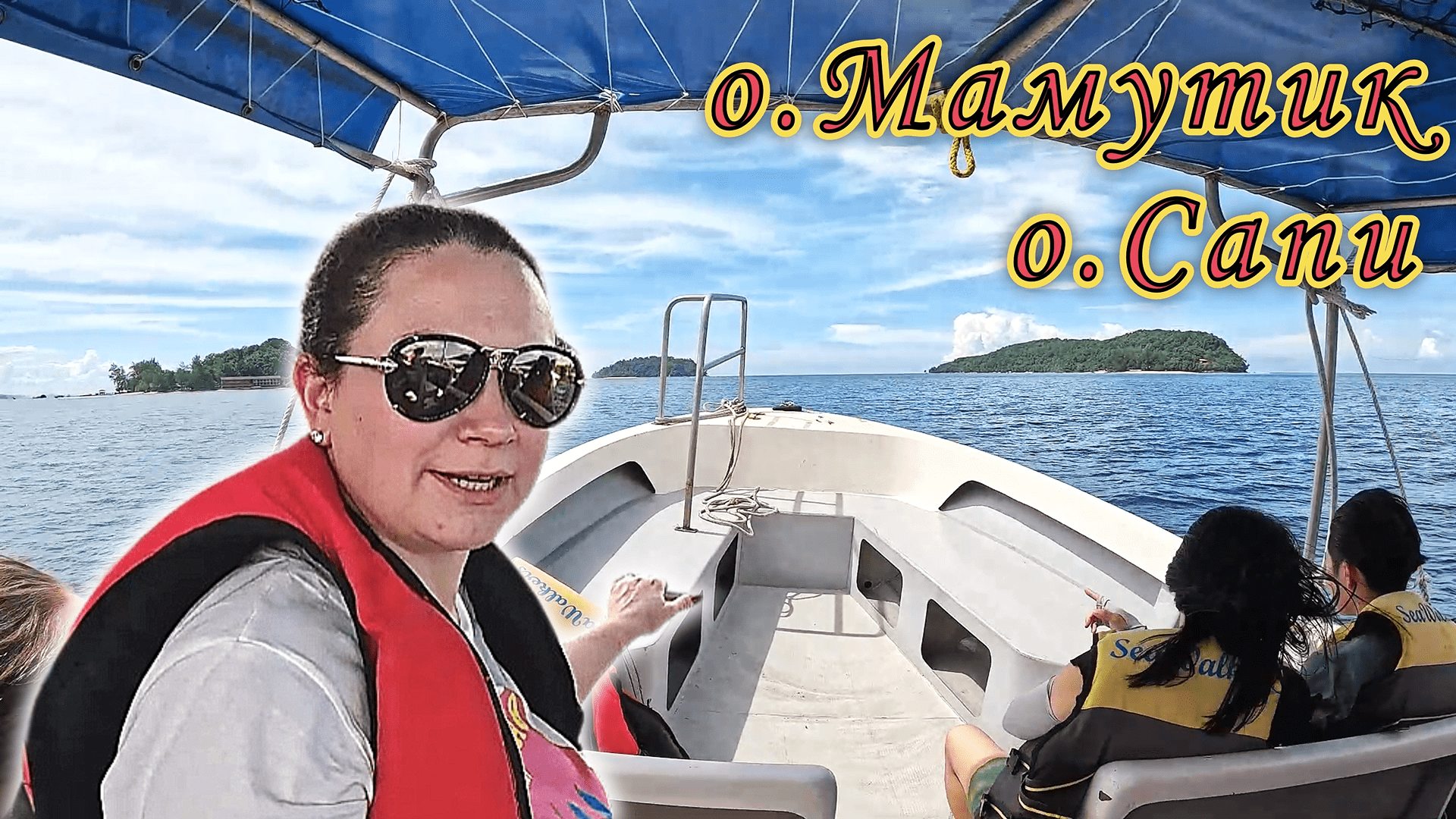 Малайзия!!! Острова МАМУТИК и САПИ!!! В поисках ВАРАНОВ!!! Все заброшенно!!! рынок ДУРИАНА!!!