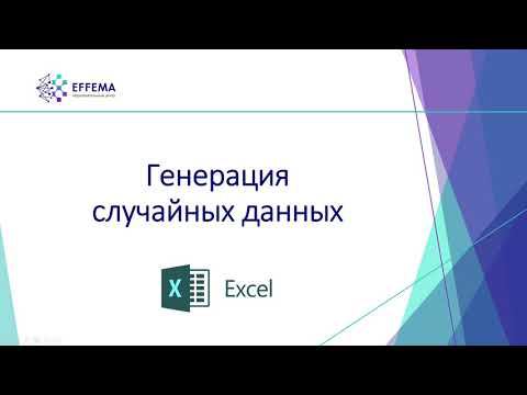 Microsoft Excel: генерация случайных данных