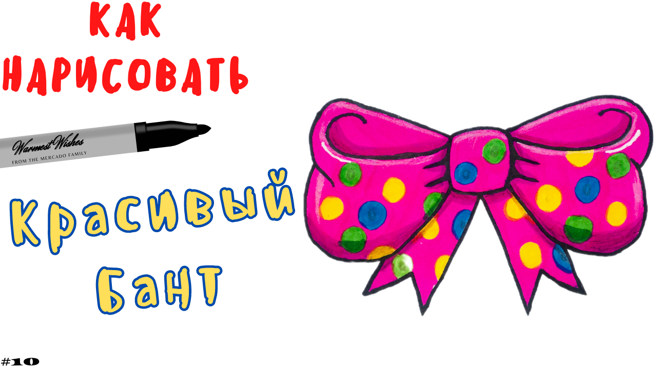Как Легко нарисовать Красивый Бант