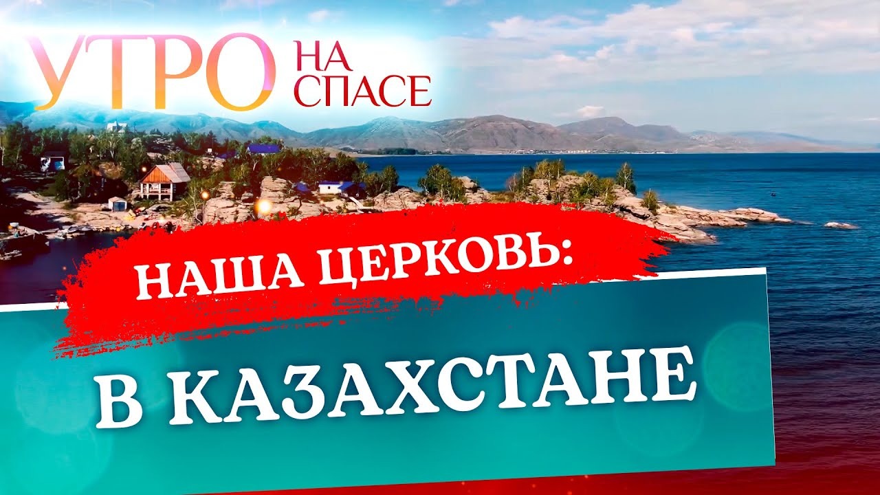 НАША ЦЕРКОВЬ В КАЗАХСТАНЕ