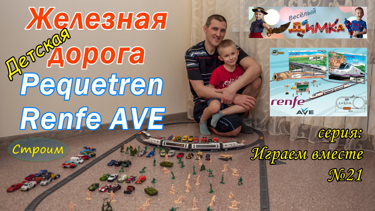 Детская Железная дорога Pequetren Renfe AVE S-102