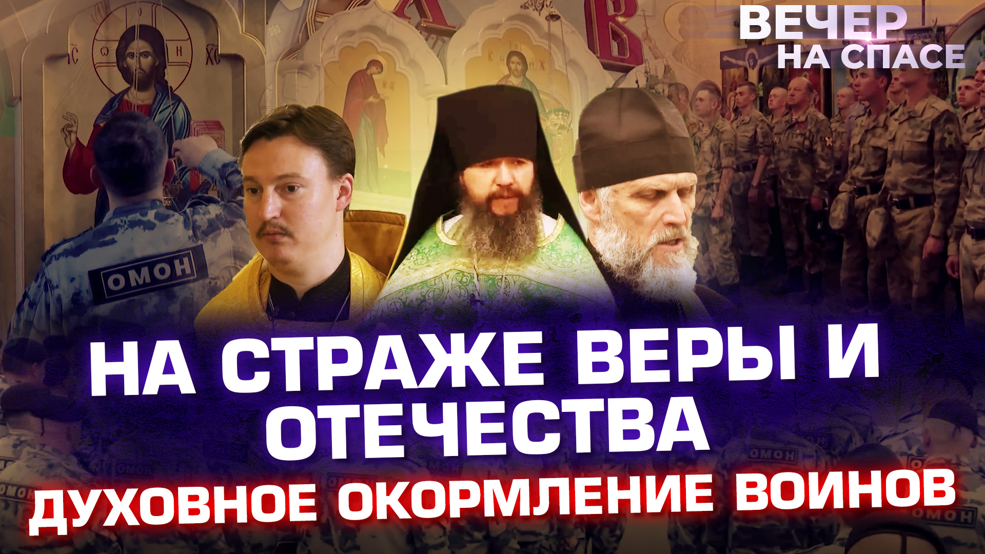 НА СТРАЖЕ ВЕРЫ И ОТЕЧЕСТВА. ДУХОВНОЕ ОКОРМЛЕНИЕ ВОИНОВ