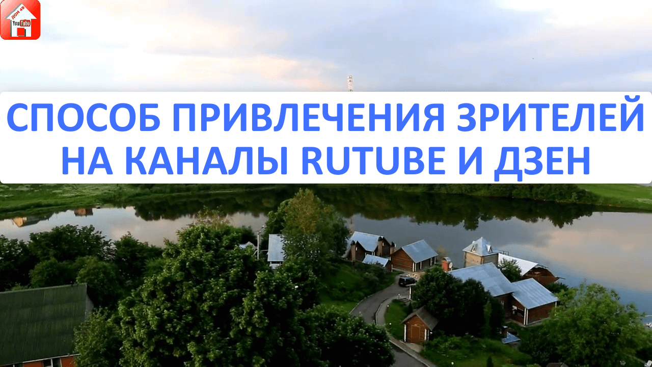 Как ещё можно привлечь подписчиков и зрителей на каналы Rutube и Дзен. Замена Facebook и Twitter