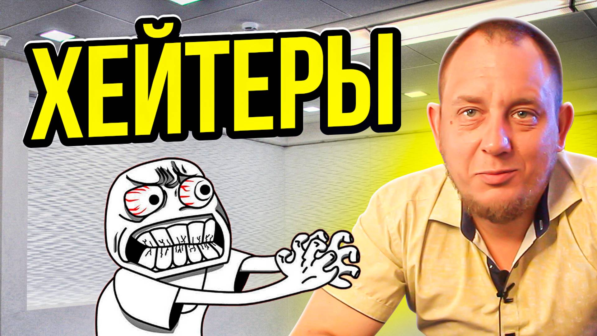 Хэйтеры / Модульдом54